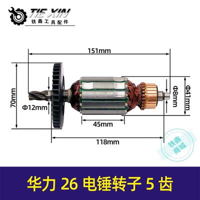 铁鑫电动工具配件配华力26电锤转子电机5齿 力虎26电锤电机 04312