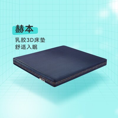 开心特麦 赫本 乳胶3D床垫