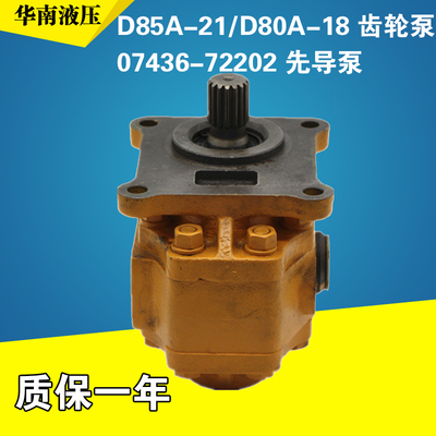 推土机D85A-21/D80A-18 07436-72202 齿轮泵转向泵右旋