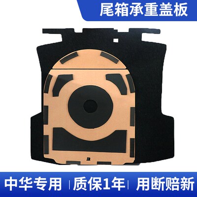 适配中华H530/FSV/H330/H230/FRV/V3/V5/H3后备箱备胎盖板承重板