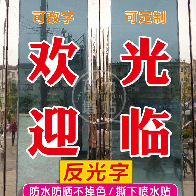定做欢迎光临反光膜双层白边字玻璃门贴纸饭店商铺推拉移门刻字贴