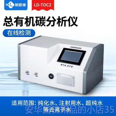 高档便携Toc通质用有碳分析仪去式离子化制药用水高机精度水通用