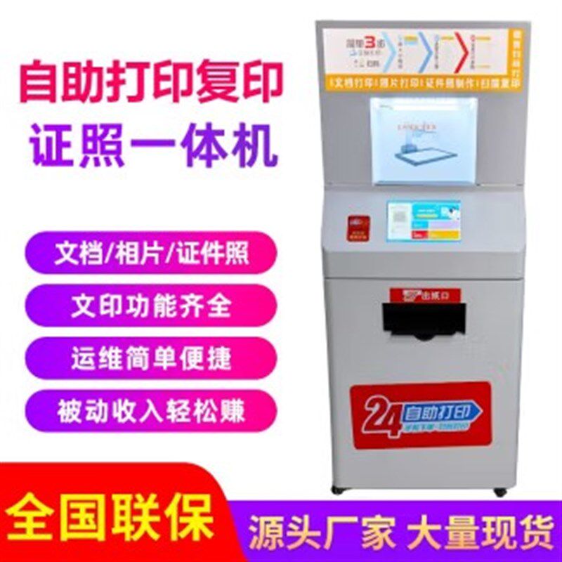 无人自助打印机自助证件文档复印照片打印一体机照相学校小区机柜