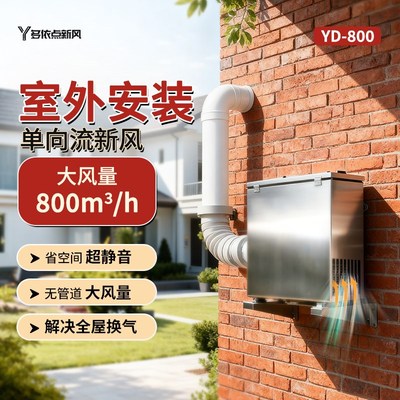多依点YD-800单向流新风机大风量 室外新风系统家用别墅换气设备
