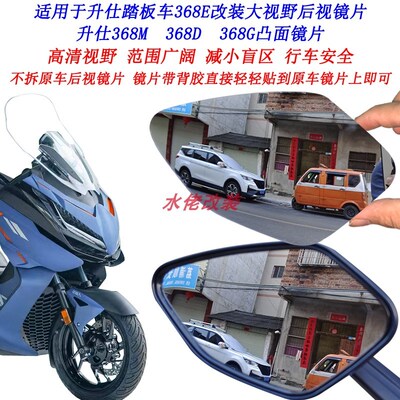 适用升仕368G改装大视野后视镜片368M 368D 368K 368E广角凸面镜