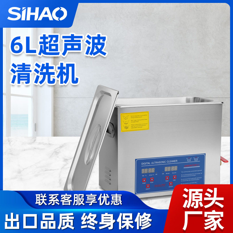 6L单槽迷你数码超声波清洗机珠宝首饰眼镜钟表实验用品清洗仪器