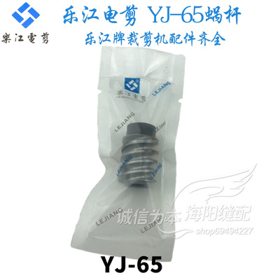 乐江电剪刀蜗杆 圆刀裁剪机配件YJ-65/70/90/100/110/125型齿轮杆