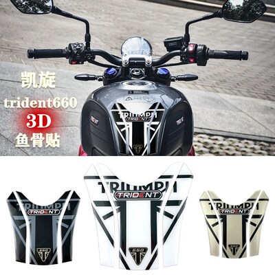 适用 凯旋三叉戟Trident 660 改装油箱贴纸 3D鱼骨贴 保护贴 新款