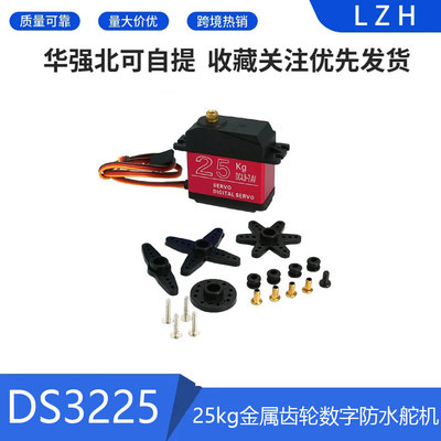 DS322525kg金属齿轮高扭矩防水数字防水舵机