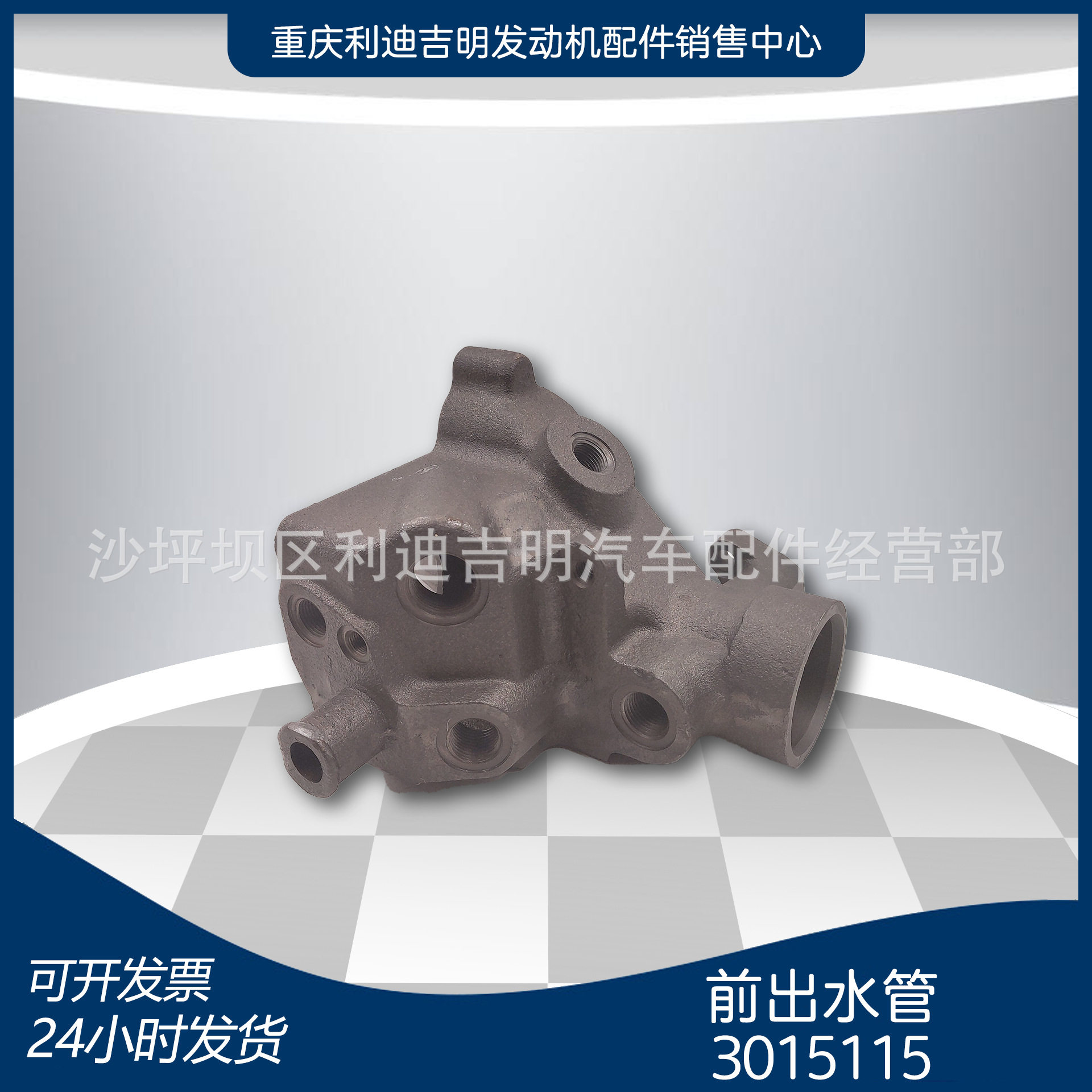厂家直销 前出水管3015115 NT855发动机水歧管配件