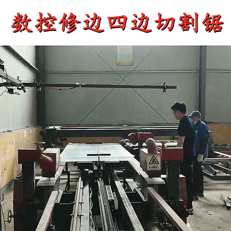 中空玻镁板分切锯 水泥三防板四边切割锯 装饰板石膏板纵横切边锯