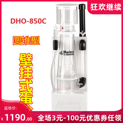 海之源红魔鬼外置蛋分DHO-850C/900C圆锥型壁挂式蛋白质分离器