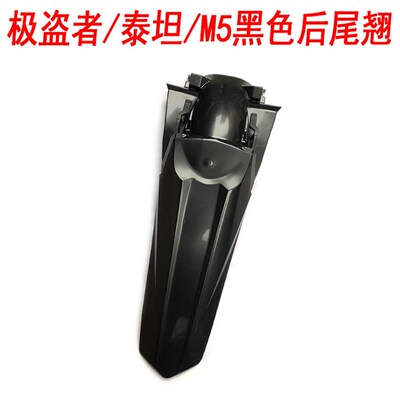 极盗者 泰坦 M5 K19 新T6越野摩托车黑色后尾翘 后挡泥板 后泥瓦