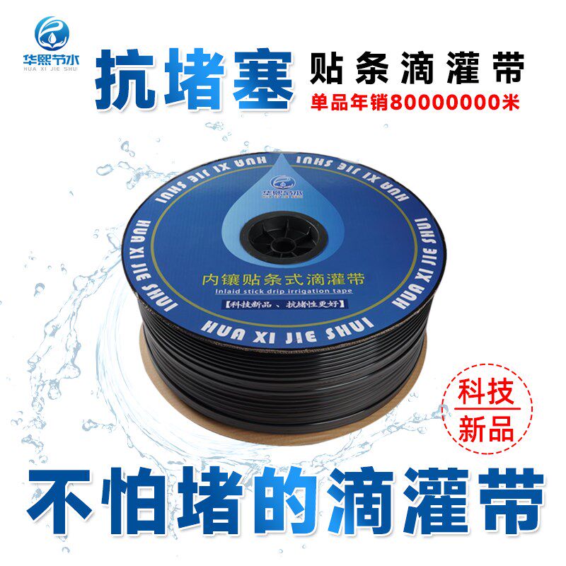 贴条滴灌带新型抗堵滴管农用滴灌带贴片农用浇地灌溉水带华熙节水