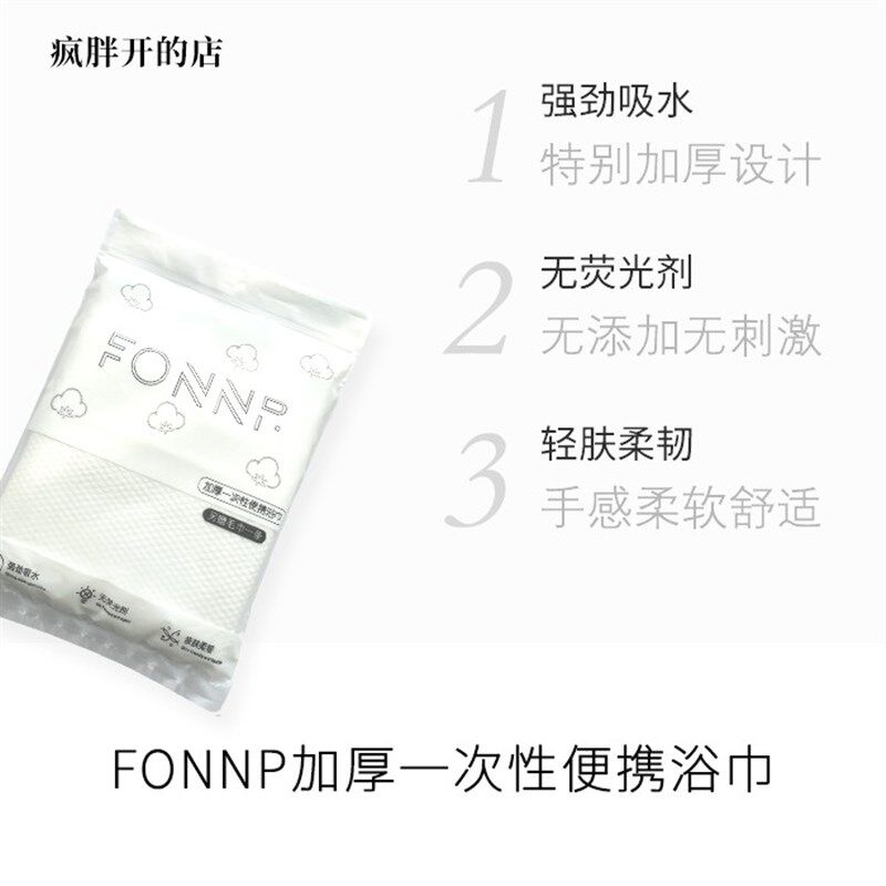 FONNP加厚一次性便携浴巾 (另赠一次性毛巾一条)