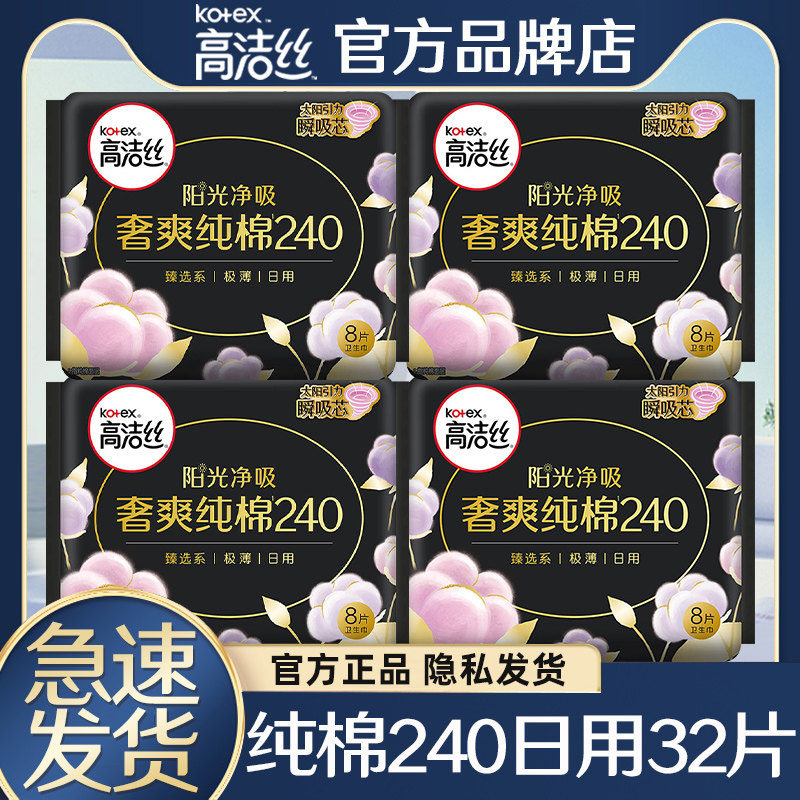 高洁丝臻选日用卫生巾亲肤纯棉240nn女经期姨妈巾极薄透气正品