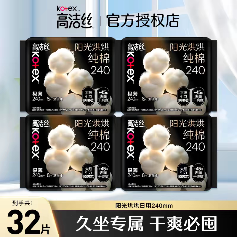 高洁丝阳光烘烘卫生巾日用女经期姨妈巾透气超薄夜用防侧漏正品