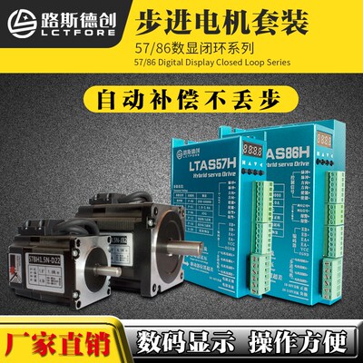路斯德创57,86闭环数显步进电机套装4.5n8.5n12n+LTAS86H数显