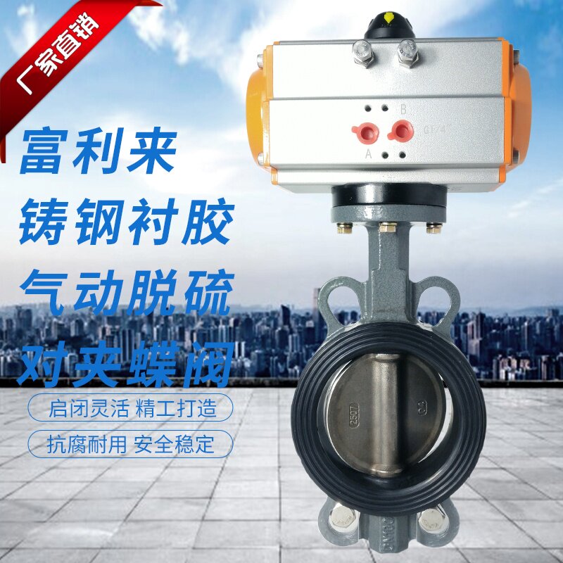 铸钢衬胶体2507板气动脱硫对夹蝶阀 D671J-10/16C/2507 气动蝶阀