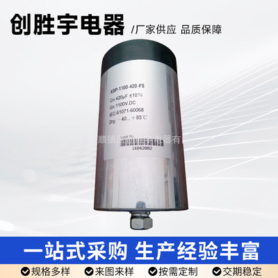 厂家直流支撑滤波类电容器1100VDC420UF圆柱形 光伏类电容器批发