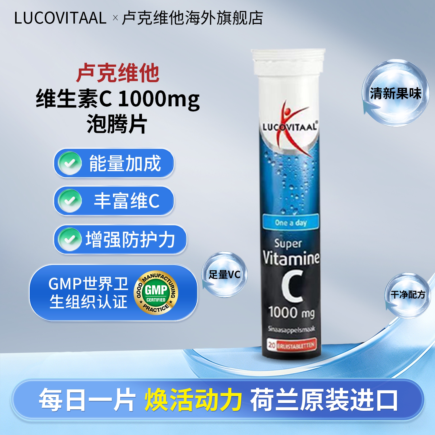 荷兰Lucovitaal维生素C泡腾片1000mg高浓度提高自护力橙子味20片