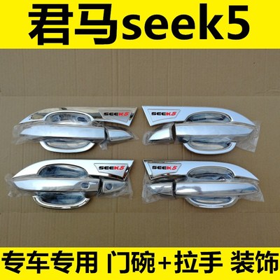 19款君马seek5赛克5装饰改装专用汽车用品车门把手门腕拉手亮条贴