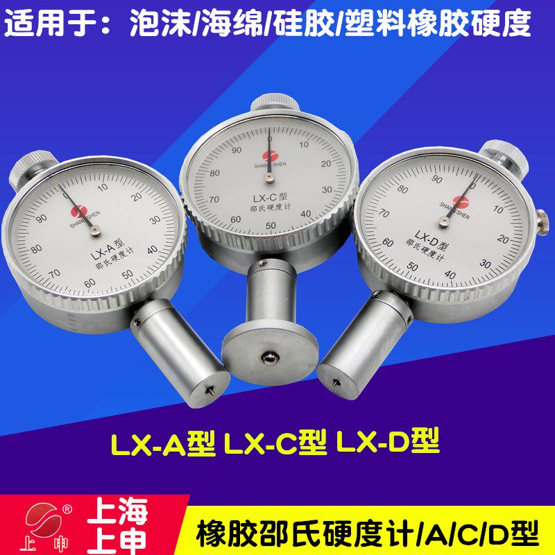 上申邵氏硬度计LX-A型 C型 D型 橡胶便携手持式塑料皮革 泡沫