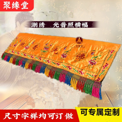F光普照横幅大花刺绣横彩门眉潮绣菩萨背景装饰神像挡帘布背景帘