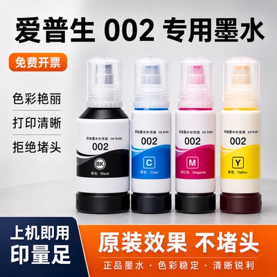 爱普生002墨水适用于L6178L6268L6278L6298L4268L4269L4263L4266
