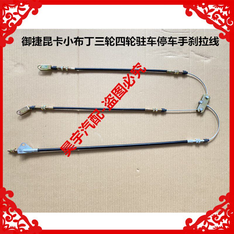 适用于御捷昆卡小布丁三轮四轮驻车停车手刹拉线御捷小布丁手刹线