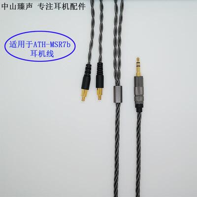 适用于铁三角MSR7B耳机线SR9ES750ES707HESW9WCU50990H