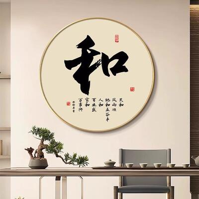 新式书艺禅术中字法画圆形挂画入户玄关画顺字装HLT-162饰画意茶