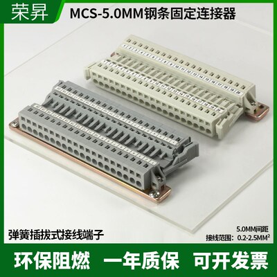 免螺丝弹簧插拔式接线端子MCS-5.0-20P 钢轨固定对插连接器接插件