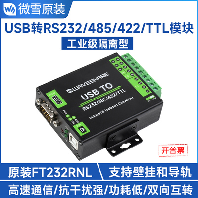 微雪USB转RS232/485/422/TTL转换器FT232RNL工业级带隔离转换模块