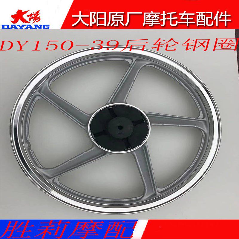 原厂大阳摩托车配件DY150-39/39M天势前后钢圈轮毂轮圈原装配件