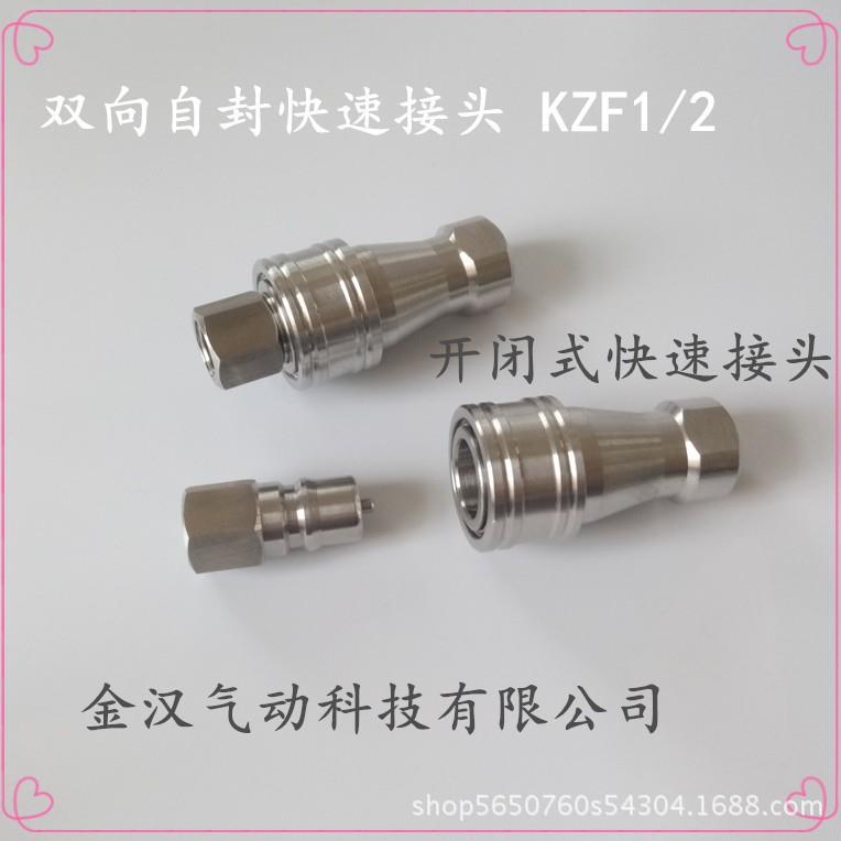 30132动4不锈钢自锁快速接头双封向自开闭式KZF气快速头公母接双