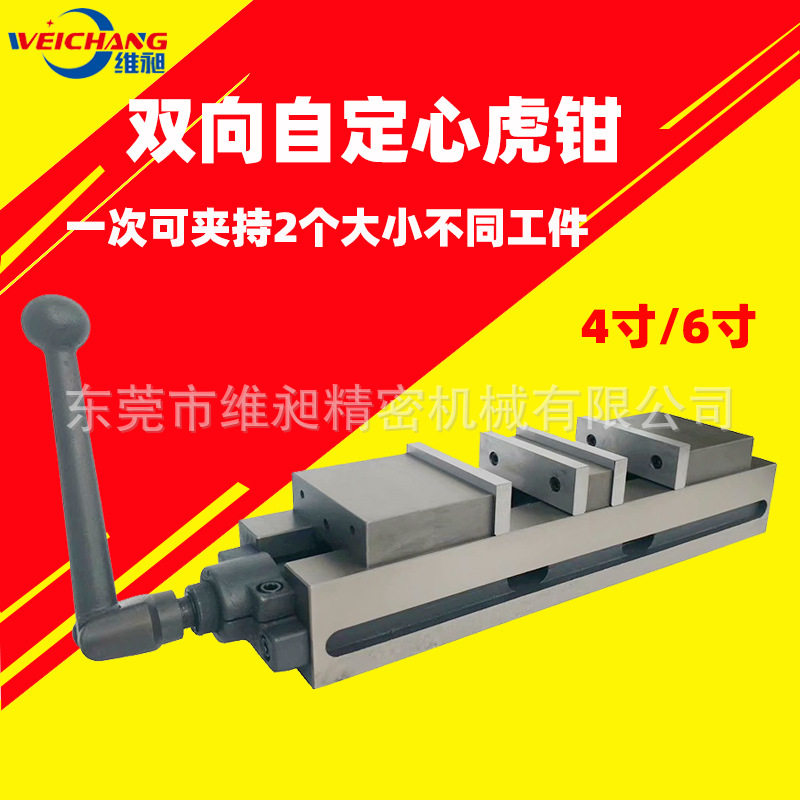 双开口虎钳WEICHANG双夹口虎钳4寸6寸铣床双向自定心虎钳Q93系列