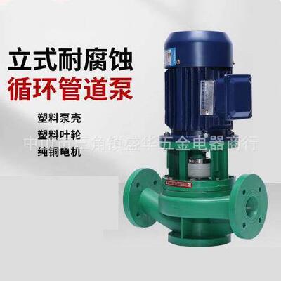 FPL立式耐腐蚀管道离心泵工塑烯料无品牌/耐酸耐耐高温聚丙化工泵