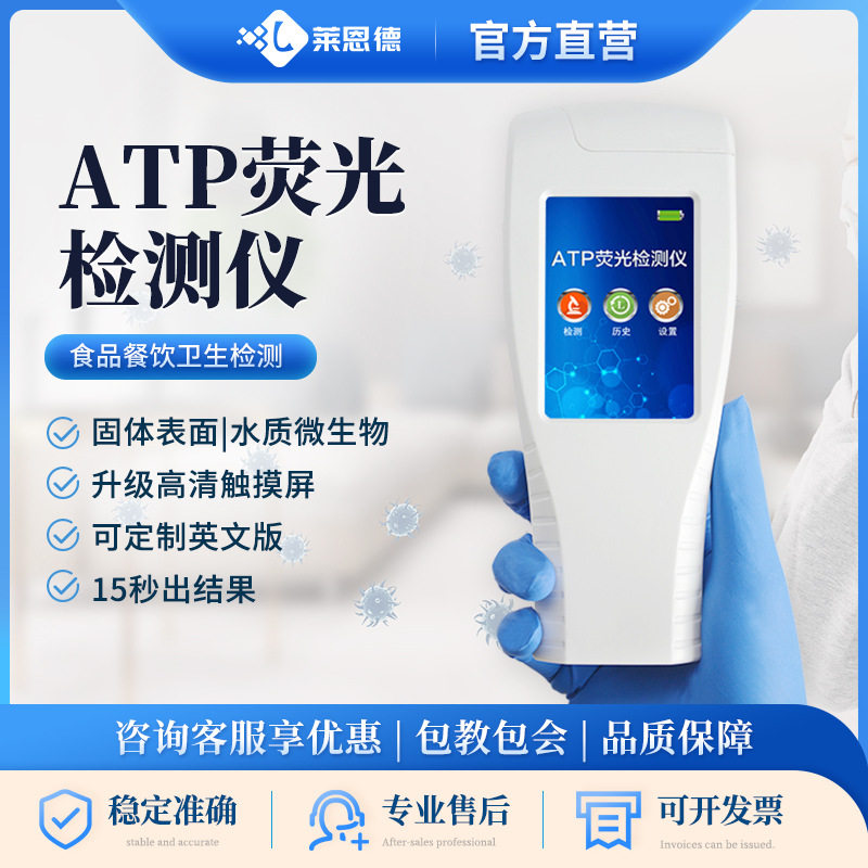 莱恩德atp荧光检测仪微生物表面洁净度便携手持式细菌检测仪