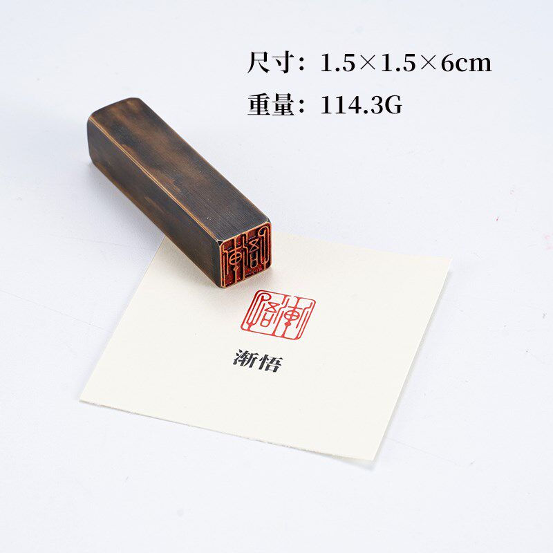 渐悟1.51.56cm铜印篆刻实心黄铜印章闲章引首押脚 书画名章