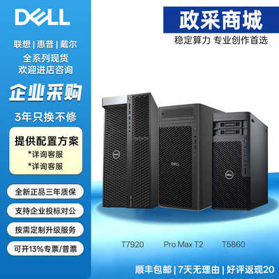戴尔工作站T/R系列多型号可选