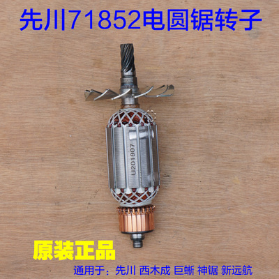先川71852西木成 巨蜥 神锯 新远航7齿电圆锯转子7寸电锯转子配件