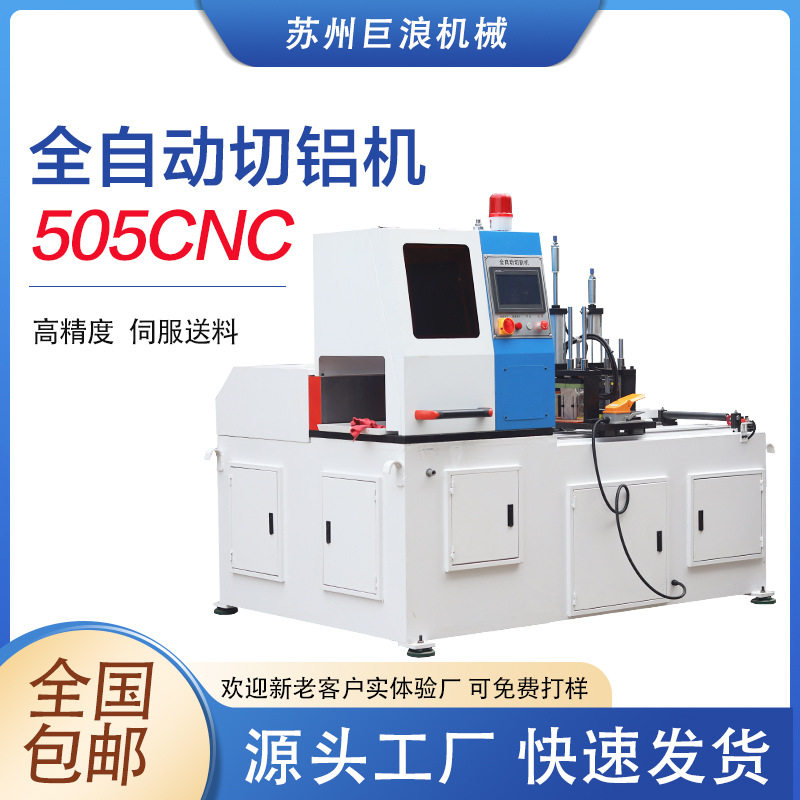 505CNC全自动切铝机 铝合金铜棒pvc塑料型材切割机 机械设备厂家
