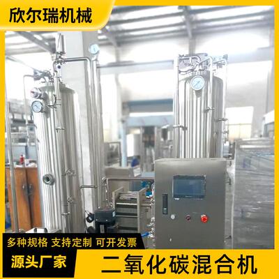 供应二氧化碳含气饮料混合机果汁酒水茶饮料混合机高效碳化设备