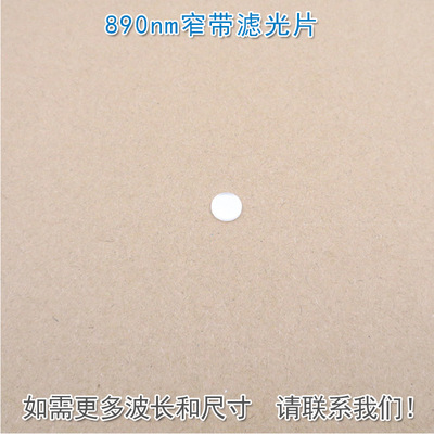 890nm窄带玻璃镀膜滤光片