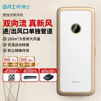 呼博士壁挂式新风机BRI-Z-7B200A
