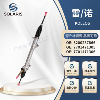 科雷傲Koleos转向机8200287866