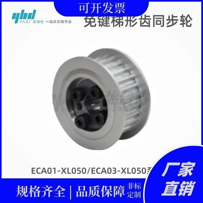 YHD同步带轮ECA01-XL050/ECA03-XL050-20/21/60/72-E/F-d8/10/32