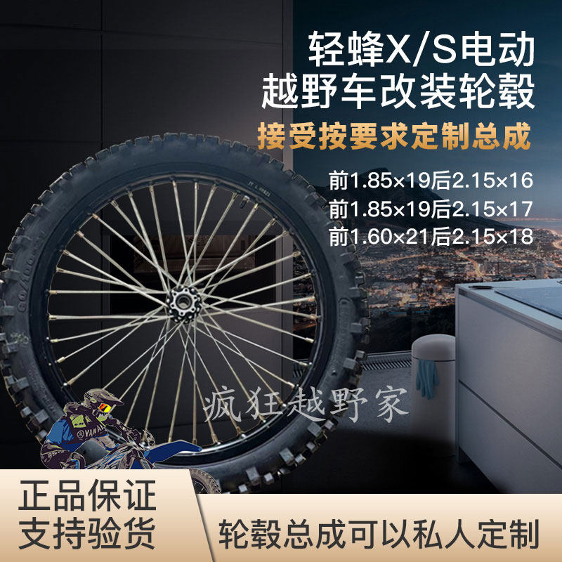 轻蜂虬龙电动越野摩托车改装前轮后轮轮圈/轮网轮毂总成/轮胎改装