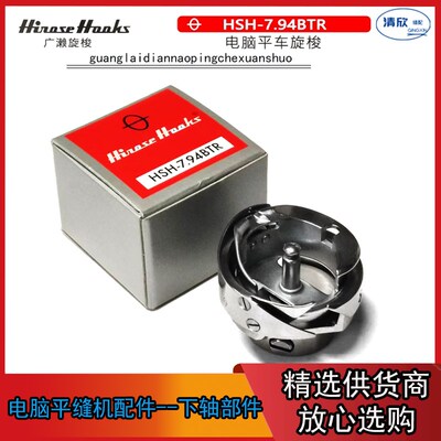 电脑平车旋梭  进口广濑HSH-7.94BTR平车旋梭头 杰克快反王旋梭